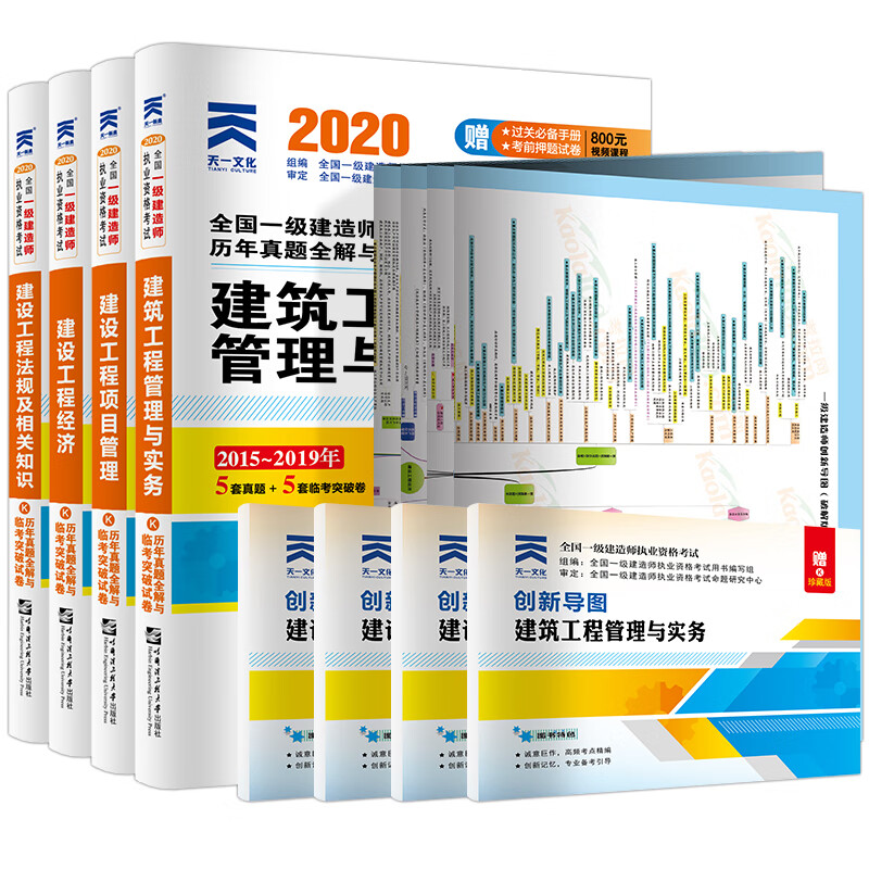 备考2021 一级建造师2020教材 一建2020 建筑管理+项目管理+法规+经济 历年真题试卷附送视频课（全套4册）