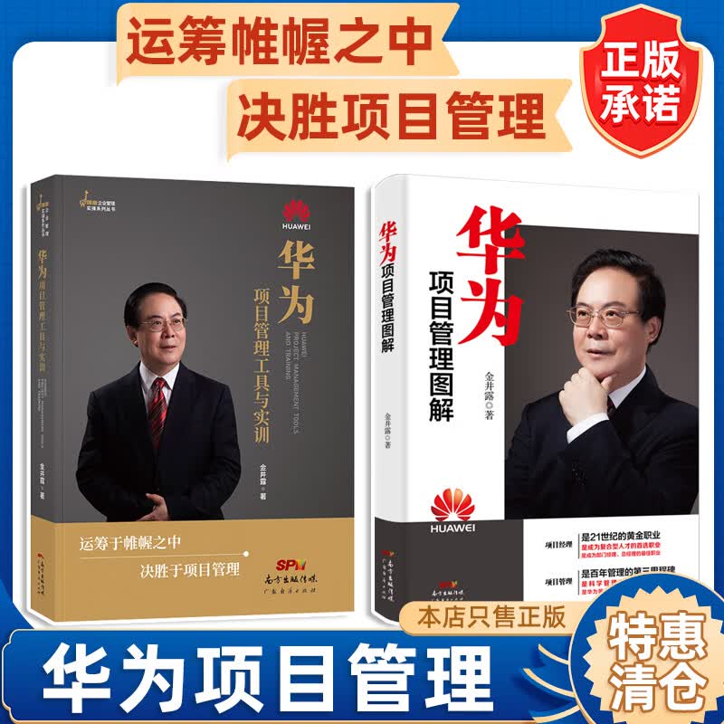 华为项目管理图解 华为项目管理工具与实训 企业管理实操系列丛书 企业经营与项目管理流程化标准化整合管理时间管理成本管理质量管理人力资源管理 【华为项目管理两本装】