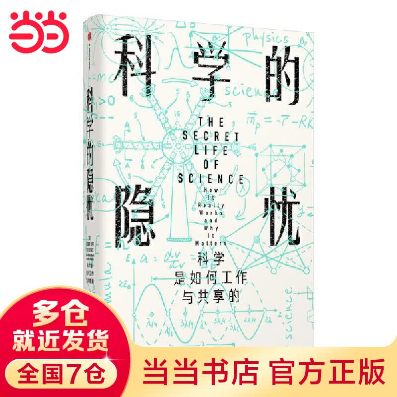 科学的隐忧:科学是如何工作与共享的