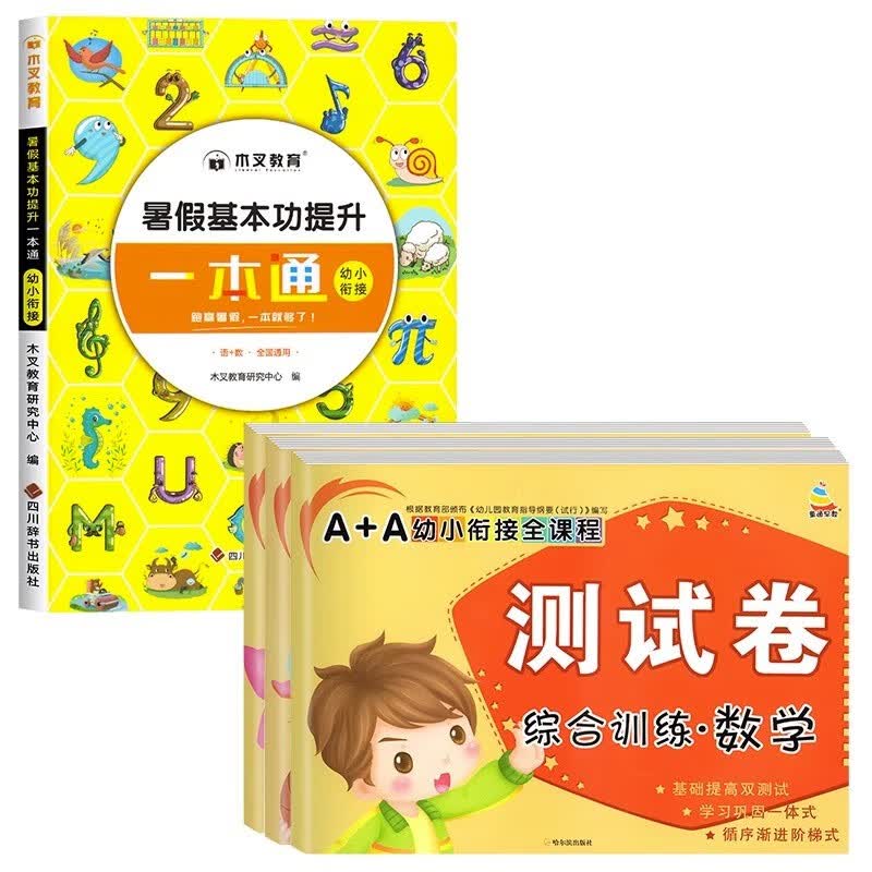 2023新版 幼小衔接暑假一本通 幼小衔接一日一练全套暑假作业教材学前班拼音数学练习册大班幼儿园思维训练幼升小一年级入学准备练习题 【4本】综合测试卷+暑假一本通