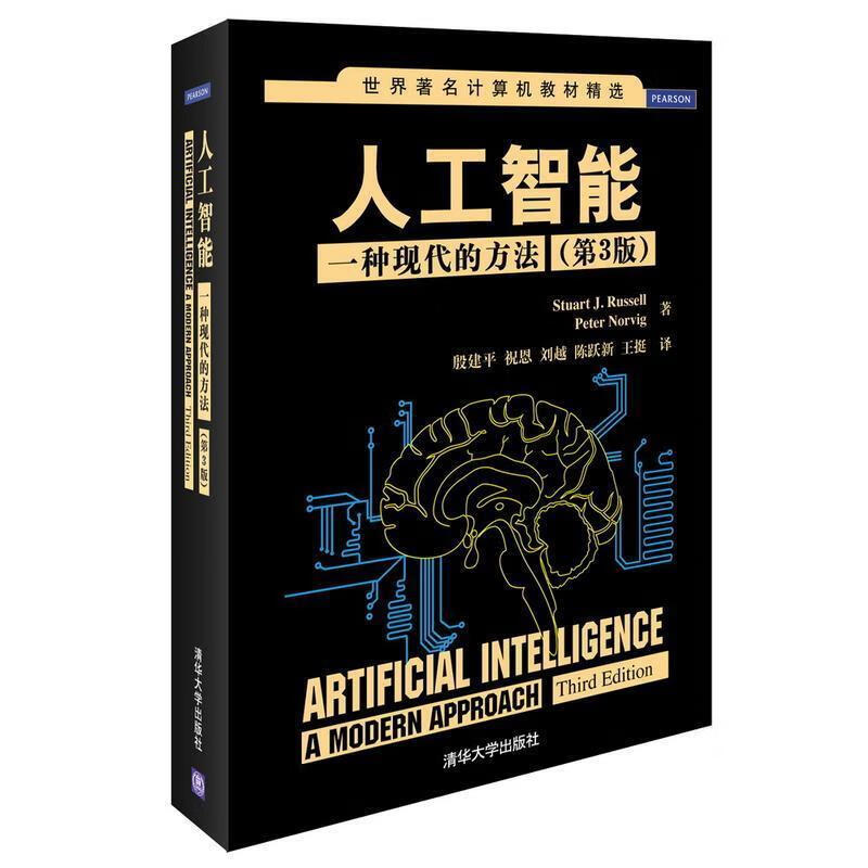 人工智能 一种现代的方法 (美)罗素,诺维格 9787302331094