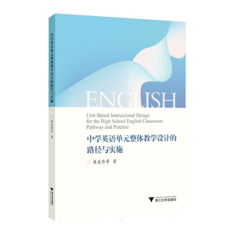 中学英语单元整体教学设计的路径与实施 梁美珍