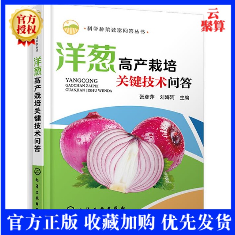 2022新书 洋葱高产栽培关键技术问答 栽培品种栽培茬口安排与栽培模式育苗优质高产栽培技术 洋葱栽培种植技术书籍病虫害防治