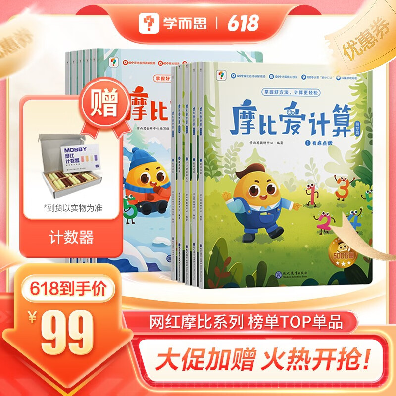 【新品上市】摩比爱计算 摩比爱计算萌芽篇（全5册）摩比爱计算飞跃篇（全5册）摩比计数器3-7岁 摩比爱计算（萌芽篇+飞跃篇）