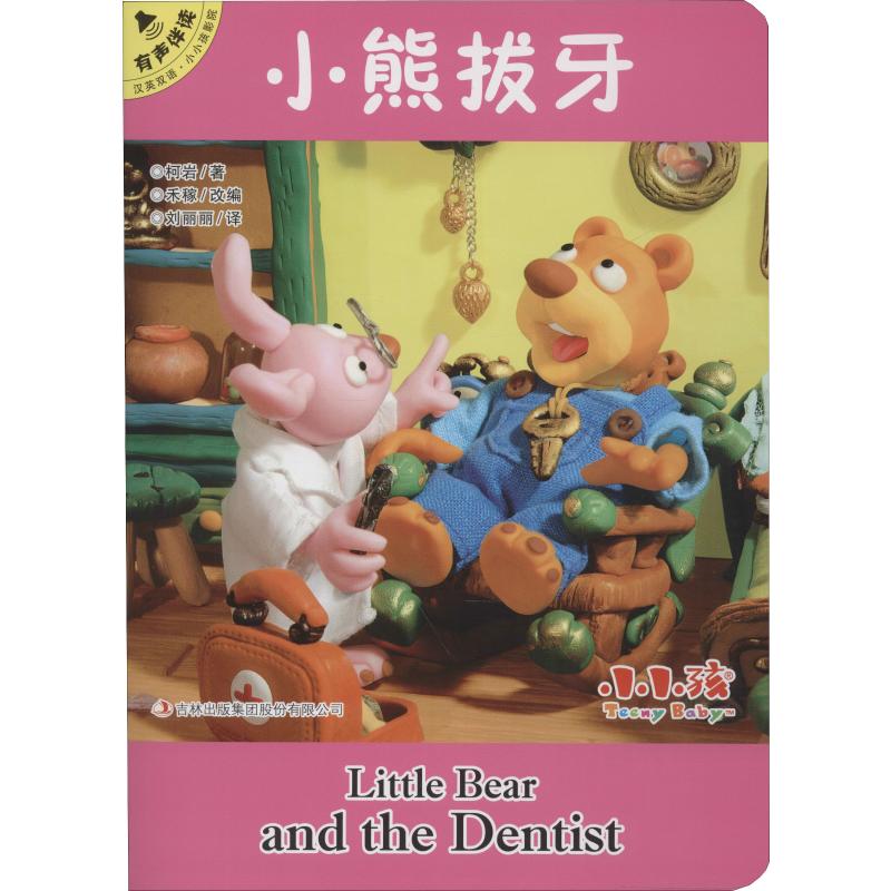 小熊拔牙 儿童书籍