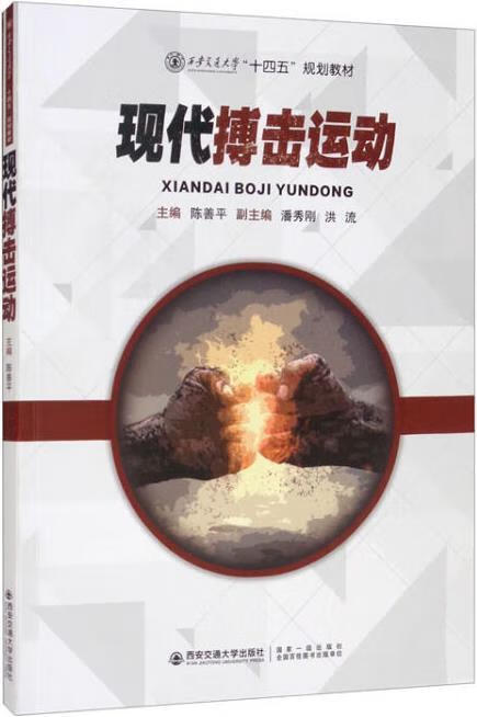 现代搏击运动 陈善平主编 西安交通大学出版社