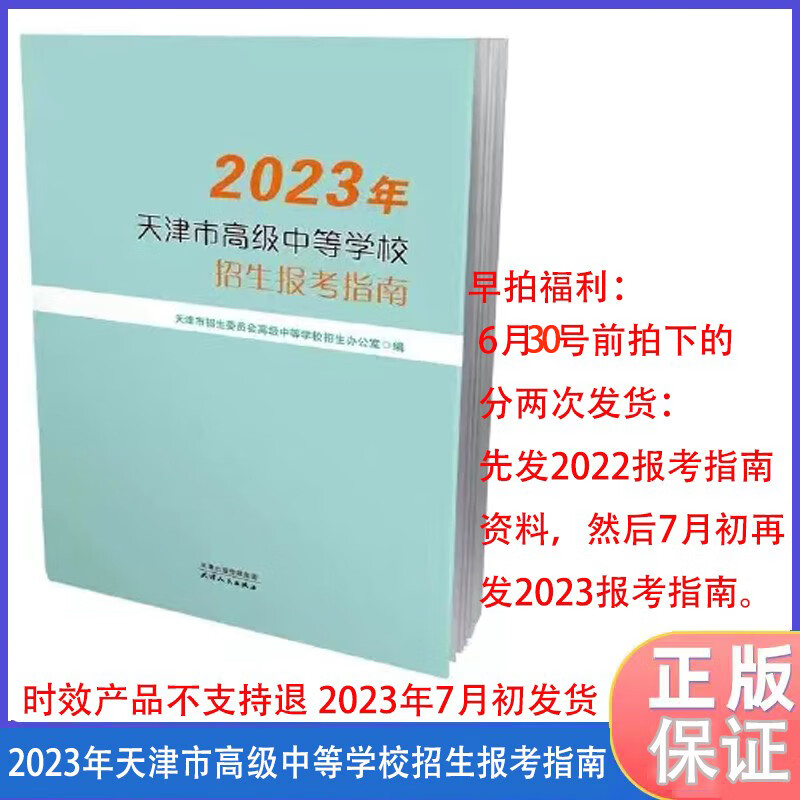 2023年天津市高级中等学校招生报考指南（中考后报考高中中职用） 2023年天津市高级中等学校招生报考指南 天津