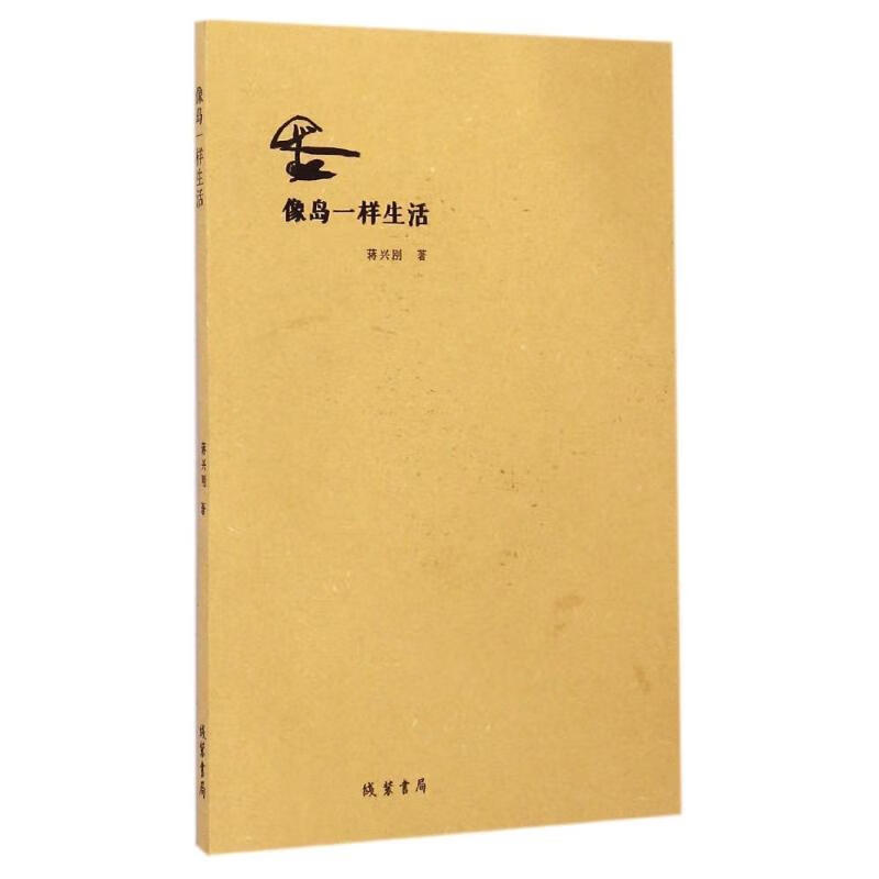 像岛一样生活 蒋兴刚【书】