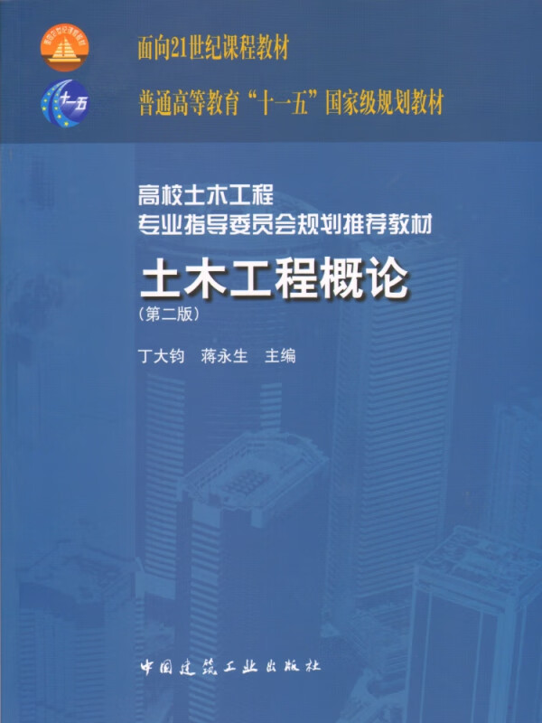 土木工程概论(第2版高校土木工程专业指导委员会规划推荐教材)