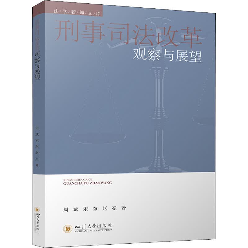 刑事司法改革观察与展望 图书