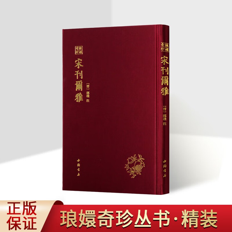 尔雅 郭璞 宋刊尔雅 琅嬛奇珍丛书 研究汉字 古文字研究书籍 古代辞书 国学古籍 16开 精装 中国书店