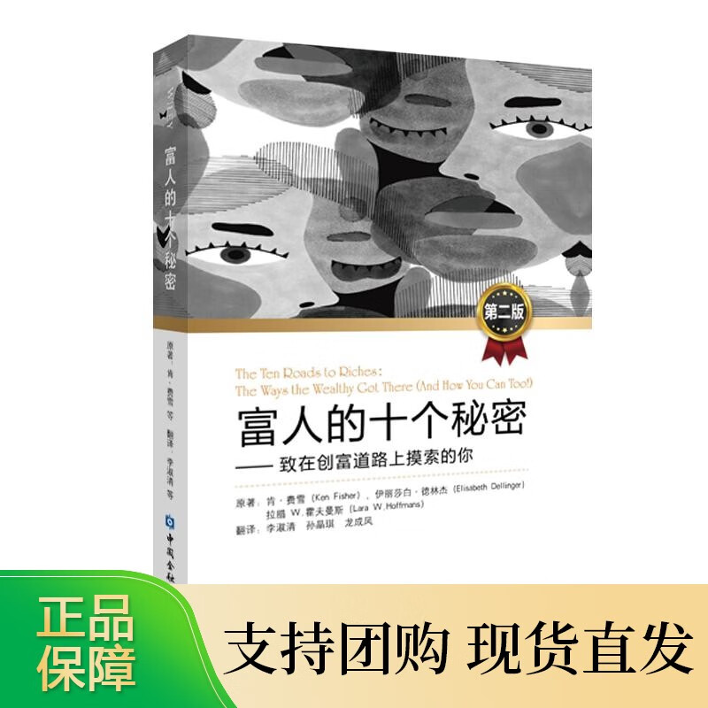 富人的十个秘密（第二版）