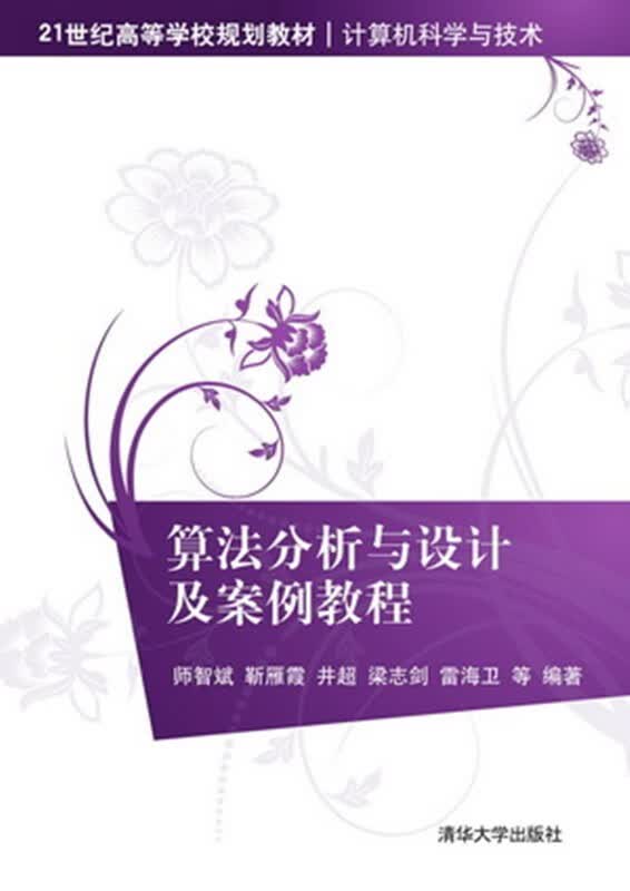 现货:算法分析与设计及案例教程9787302383499
