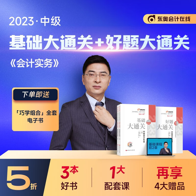 【官方现货】东奥2023年中级会计职称考试教材应试指导及全真模拟巧学组合基础大通关+好题大通关 中级会计实务
