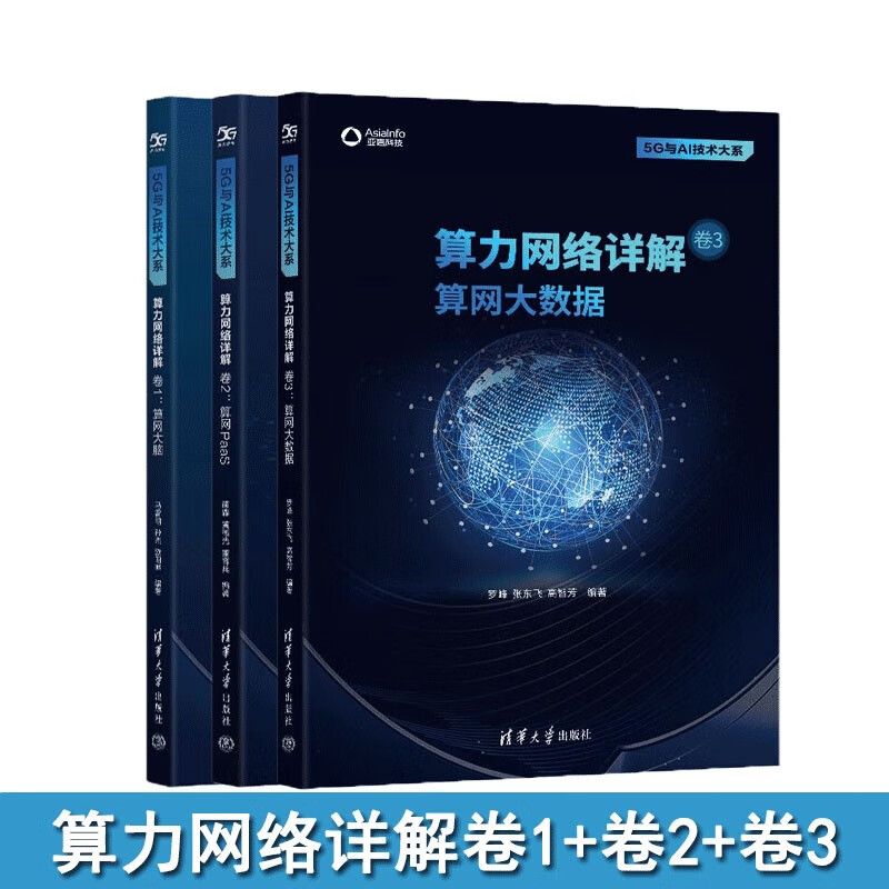 算力网络详解三册 卷1算网大脑+卷2算网PaaS+卷3算网大数据