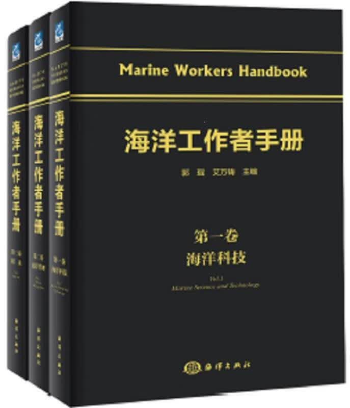 海洋工作者手册第三卷 附录