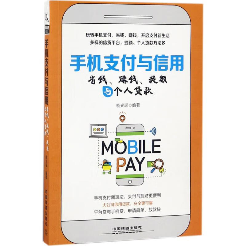 手机支付与信用 杨光瑶 编著 金融与/