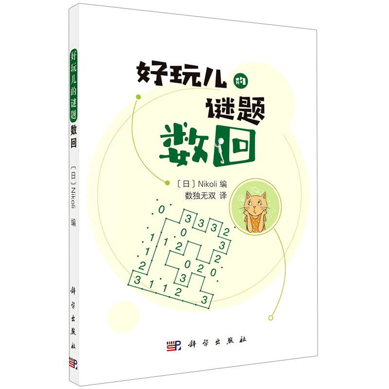 数回/好玩儿的谜题