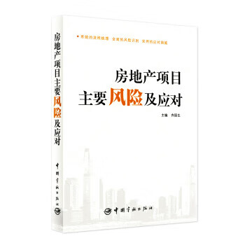 房地产项目主要风险及应对 齐国生 编【书】