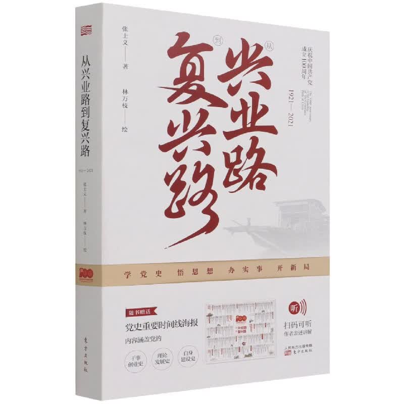 从兴业路到复兴路(1921-2021)