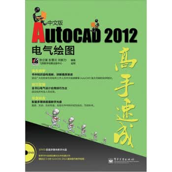 AutoCAD 2012中文版电气绘图高手速成
