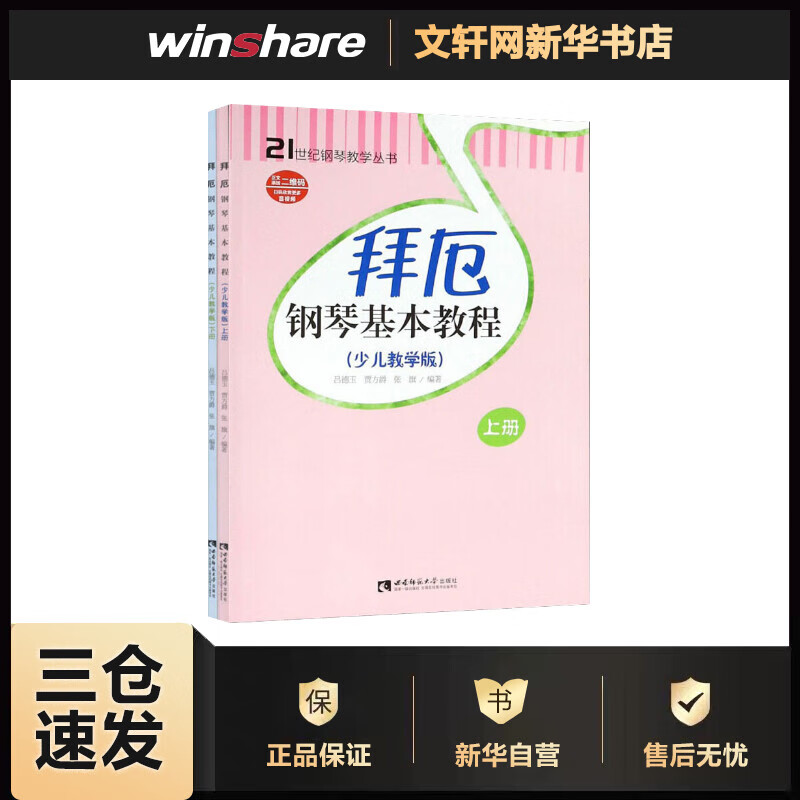 拜厄钢琴基本教程(少儿教学版)(2册)