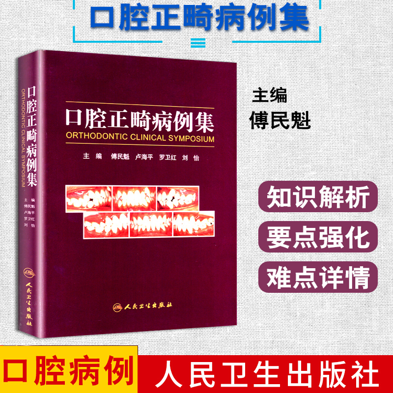 口腔正畸病例集 傅民魁 口腔正畸学书籍口腔正畸专科教程指南实用口腔正畸临床技术图谱口腔正畸策略、控制与技巧人民卫生出版社