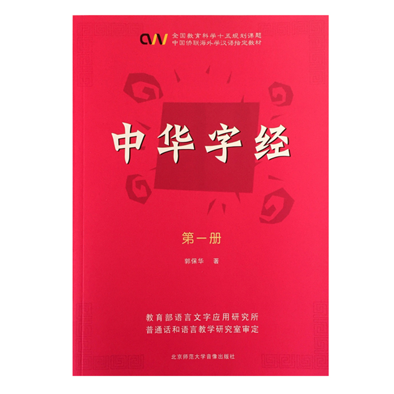 中华字经4000字主教材注音幼儿童早教识字卡片阅读注释本全套郭保华幼儿童早教宝宝认字无图识字卡片 北师大版字经1册送光盘