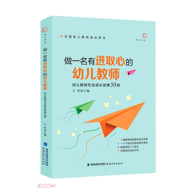 做一名有进取心的幼儿教师(幼儿教师专业成长故事50例)/梦山书系