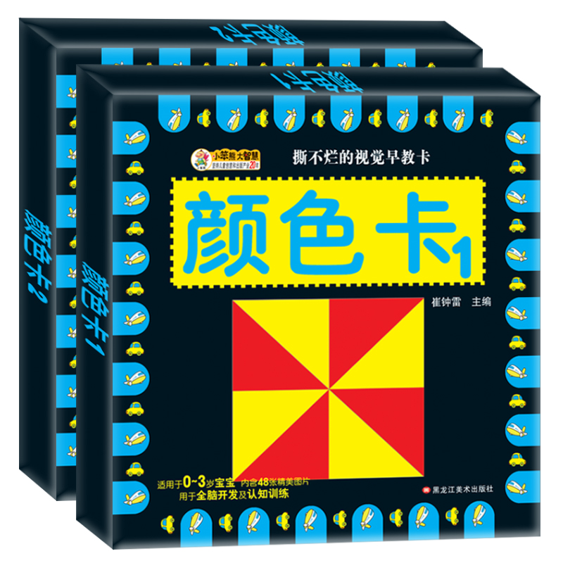 小笨熊 撕不烂的视觉早教卡 彩色卡1.2（套装共2册）专注力 幼儿激发 0-6