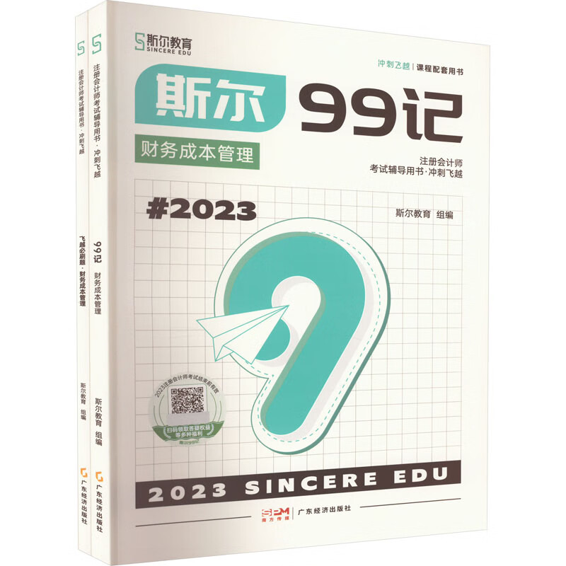 2023斯尔99记 财务成本管理(全2册) 图书