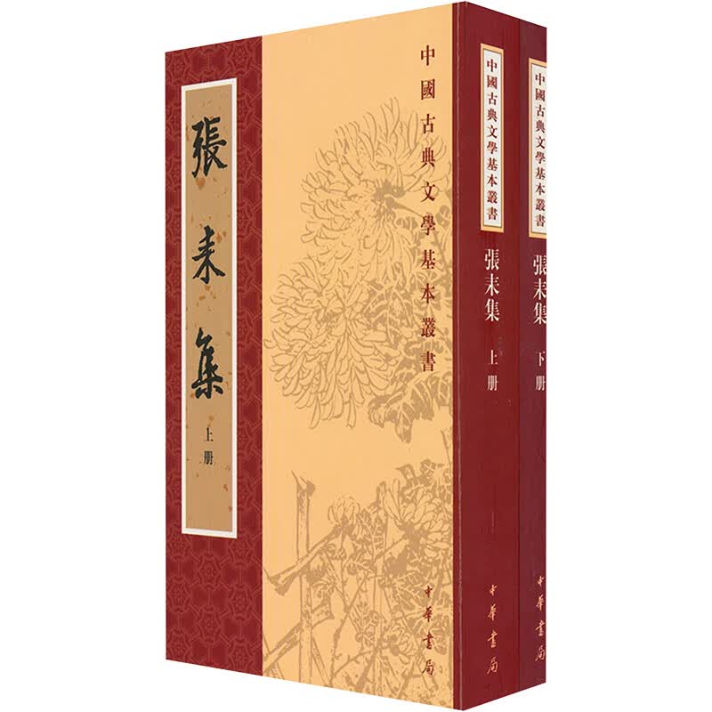 张耒集(上下) 图书