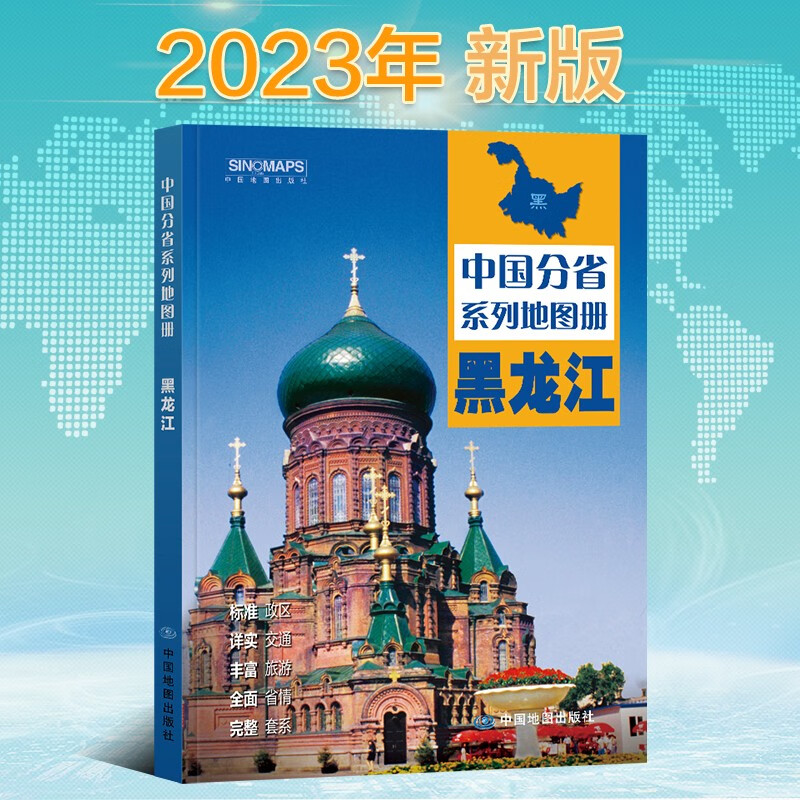 2023年新版 黑龙江地图册（标准行政区划 区域规划 交通旅游 乡镇村庄 办公出行 全景展示）-中国分省系列地图册