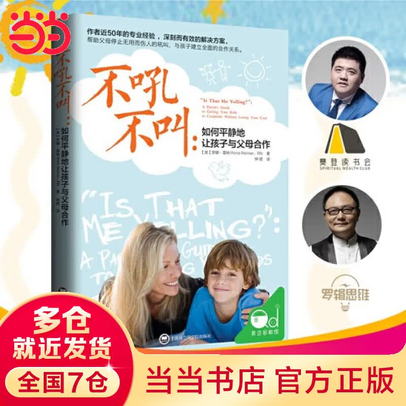 【当当】如何说孩子才会听怎么听孩子才肯说 如何教育孩才能听 鲍比如何说系列 家庭正面管教不吼不叫 家庭教育书籍 父母育儿百科 不吼不叫 让孩子与父母合作