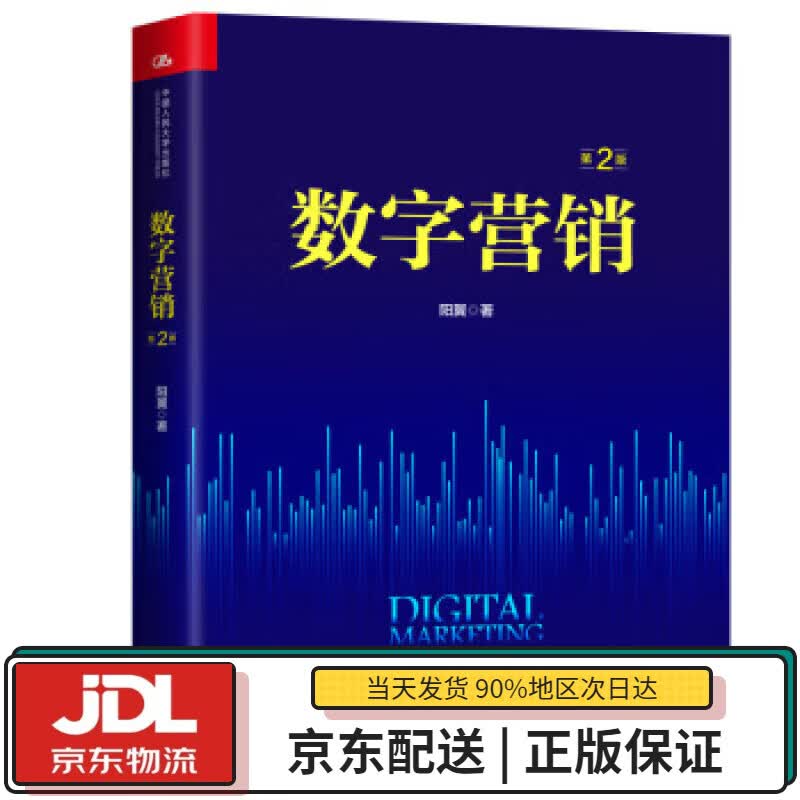 【全新送货上门】数字营销（第2版） 阳翼 中国人民大学出版社 9787300269870