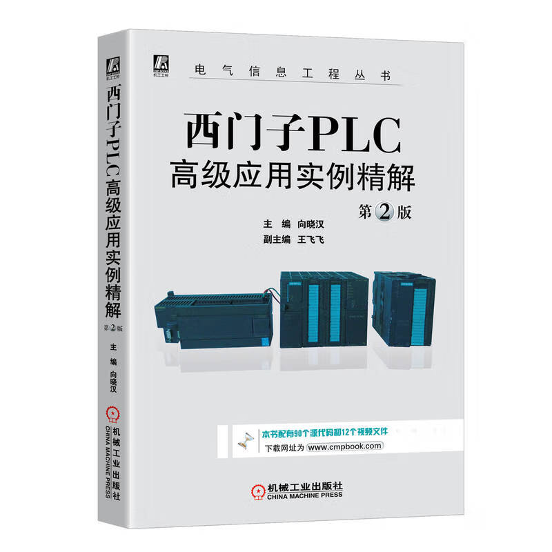 西门子PLC高级应用实例精解 第2版