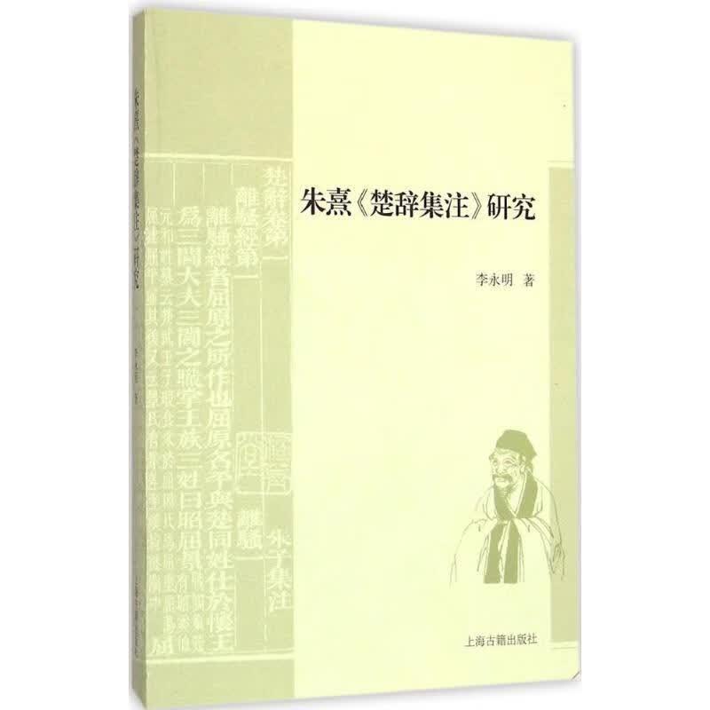 朱熹楚辞集注研究 李永明 著 上海古籍出版社