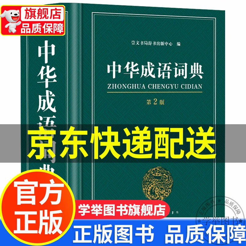 【旗舰店】中华成语词典大全大开本 中小学生辞书工具书万条大词典辞典新版新华字典现代汉语词语初高中学生