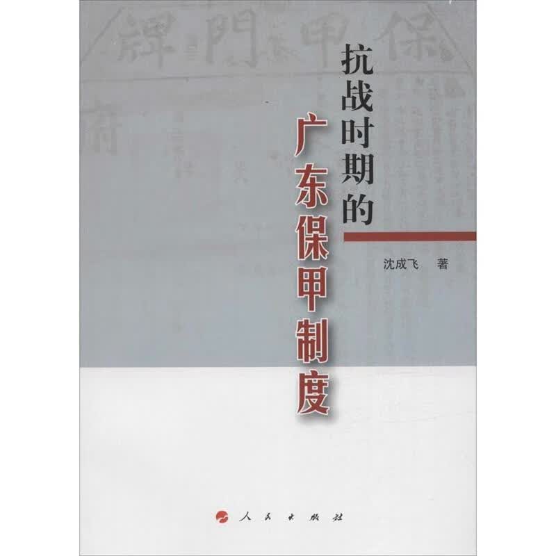 抗战时期的广东保甲制度