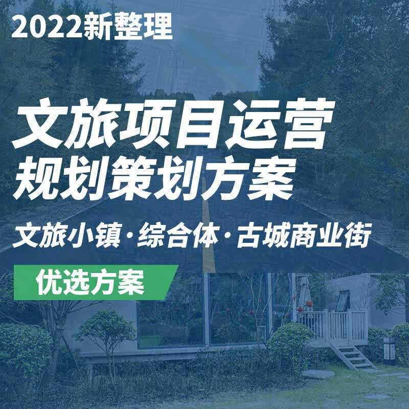 旅游景区文旅项目运营策划方案资料度假区IP项目运营管理策略提案