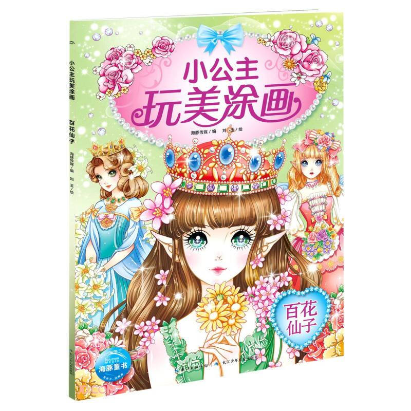 儿童画画启蒙 全8册小公主玩美涂画公主涂色画画本填色绘本涂鸦图画书儿童美少女孩4-6-8-10岁小学 百花仙子