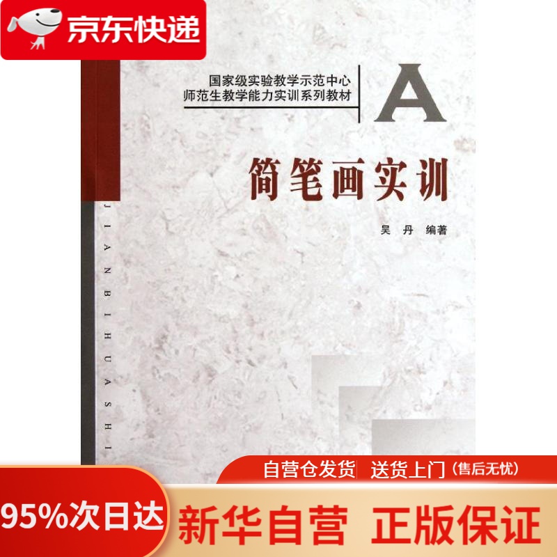 简笔画实训国家试验教学示范中心师范生教学能力实训系列教材 吴丹 科学出版社