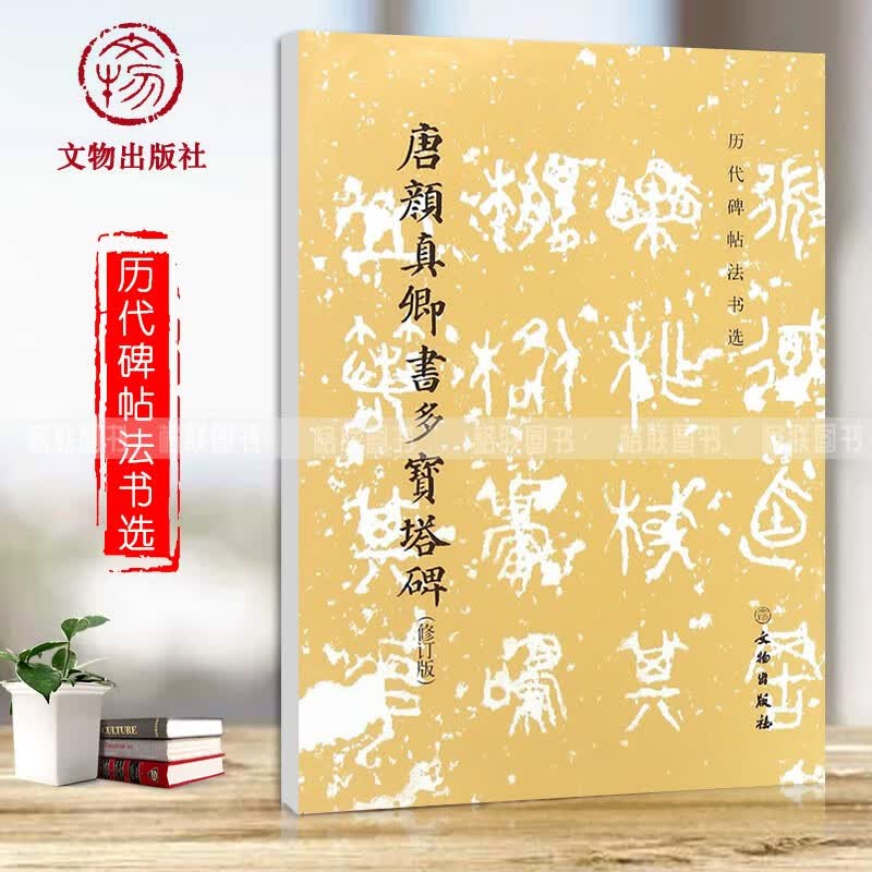 【现货速发】唐颜真卿书多宝塔碑 修订版 历代碑帖法书选 书法篆刻毛笔字帖楷书教程初学者成人练习临摹碑帖颜