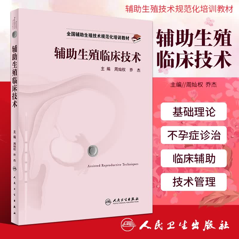 辅助生殖技术规范化培训教材辅助生殖临床技术周灿权乔杰 主编人民卫生胚胎植入前遗传学检测不孕症诊治孕症疾病生殖技术