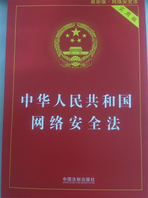 【 送货上门】中华人民共和国网络安全法（实用版）（最新版）