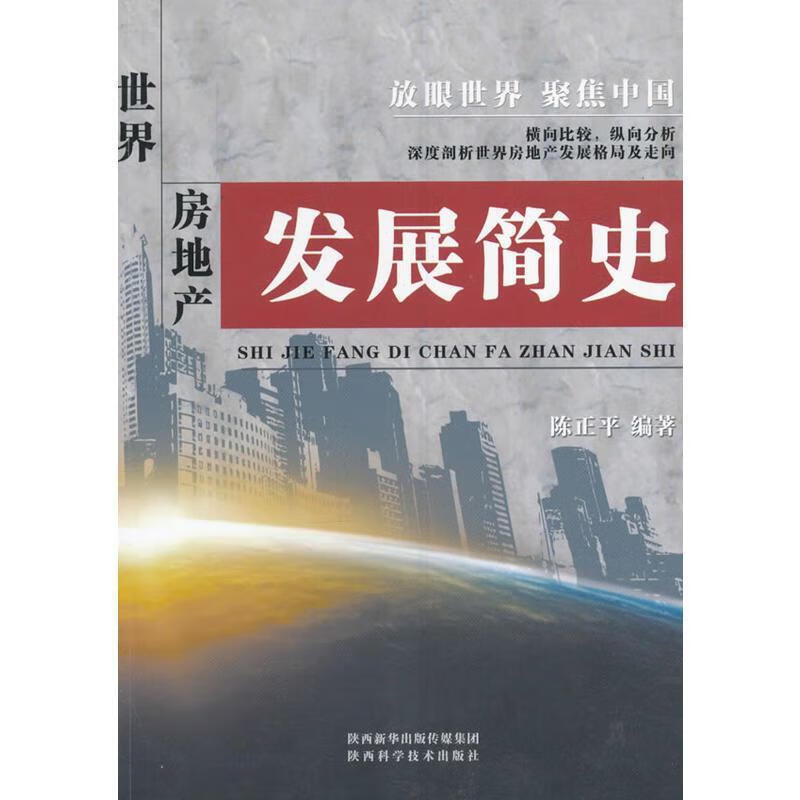 世界房地产发展简史 陈正平 陕西科学技术出版社