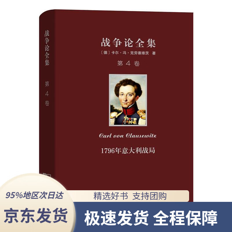 【 京东配送 支持团购】战争论全集第四卷：1796年意大利战局卡尔·冯·克劳塞维茨商务印书馆