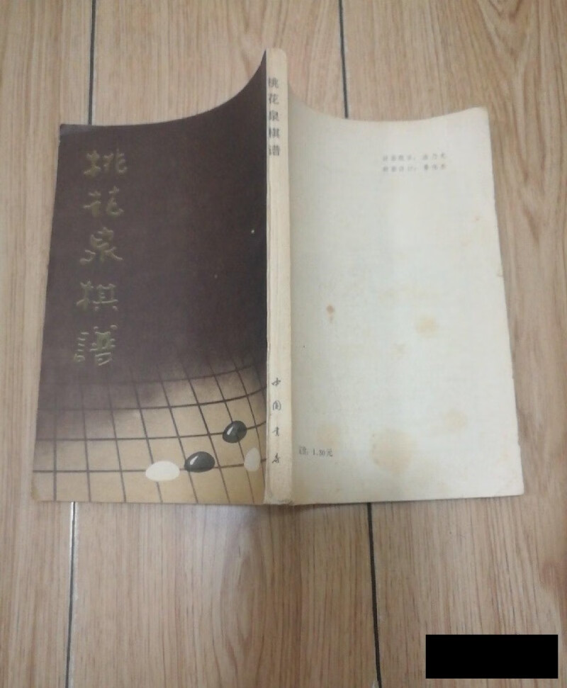版1987年围棋古谱 桃花泉棋谱 影印 范西屏 范世勋中国书店出版