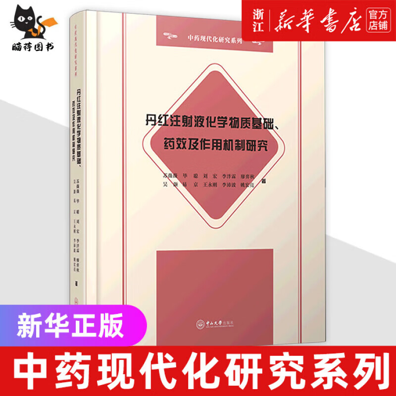 丹红注射液物质基础药效及作用机制研究(精)/中药现代化研究系列