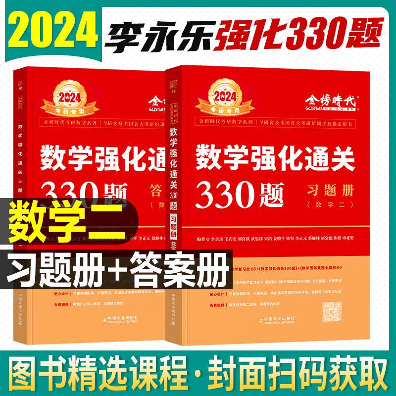2024考研数学武忠祥李永乐复习全书线性代数高等数学基础篇提高篇数一线代660数二高数辅导讲义数三2023年历 2024·强化通关330题（数二）